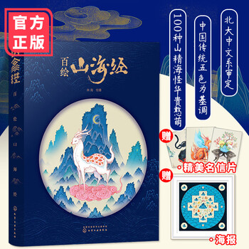 百绘山海经 林海 观山海山海经手绘图鉴治愈插画百鬼夜行阴阳师手绘山海经神兽山精海怪古风画册中国古典文