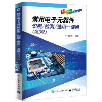 包邮 常用电子元器件识别检测选用一读通(第3版) 赵广林　编著 电子工业出版社