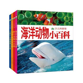 新版少儿科普馆海洋动物+野生动物+工程车大型机械+鸟类昆虫小百科（套装4册）