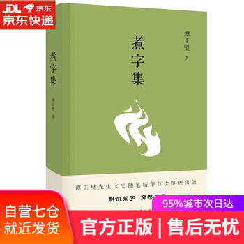 【正版图书】煮字集 谭正璧 东方出版社