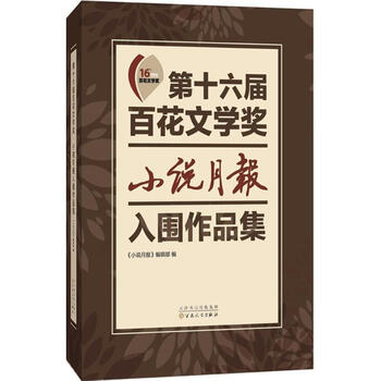 第十六届百花文学奖 《小说月报》编辑部 百花文艺出版社（天津）有限公司