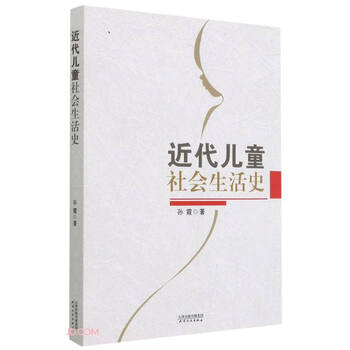 近代儿童社会生活史9787201173306