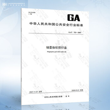 GA/T 723-2007 储墨指纹捺印盒