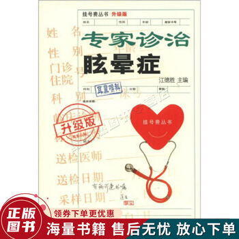挂号费丛书升级版专家诊治眩晕症