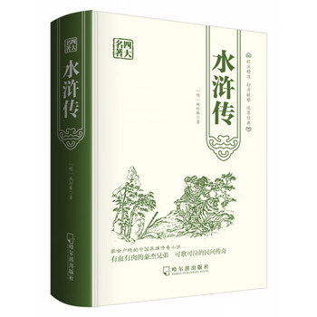 四大名著.水浒传