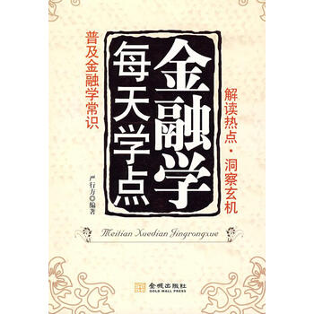 《每天学点金融学》
