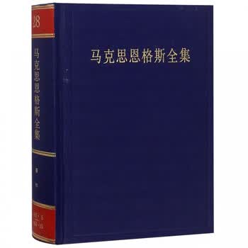 马克思恩格斯全集(第28卷)(精)
