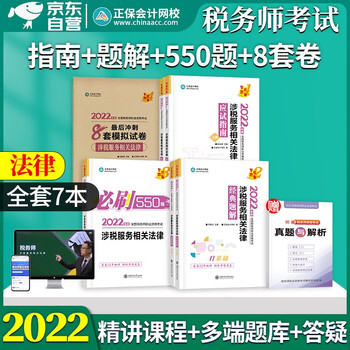 税务师2022教材配套 涉税服务相关法律 应试指南+经典题解+必刷550题库+8套模拟试卷 2022年注册税务师考试题库 全国税务师职业资格考试用书 可搭购买东奥轻松过关1历年真题