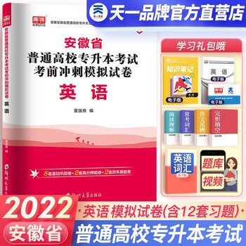 2022新版库课安徽省统招专升本考试教材2022大学语文英语高等数学考试教材试卷必刷2000题科目套装单本下单自选 英语：试卷 1本