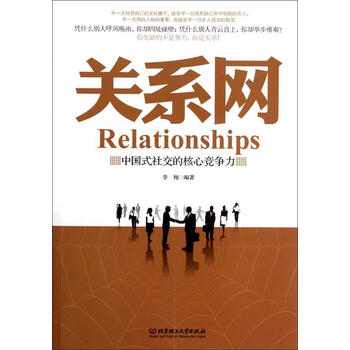 关系网 李翔 北京理工大学出版社