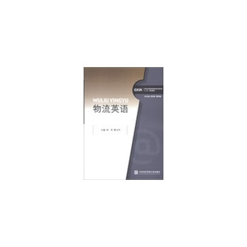 物流英语