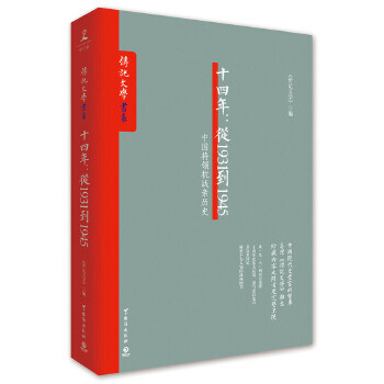 十四年从1931到1945 《传记文学》 台海出版社