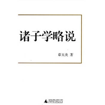 诸子学略说 章太炎