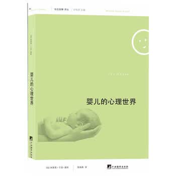 俗见新解译丛（第1辑）：婴儿的心理世界