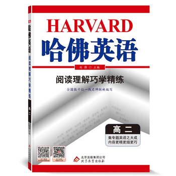 哈佛英语 阅读理解巧学精练 高二（2022年适用）