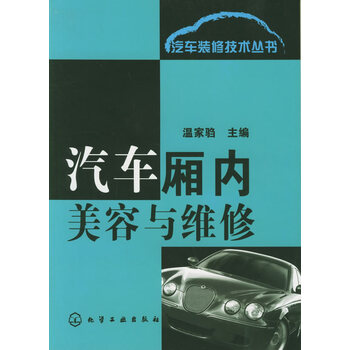 汽车厢内美容与维修