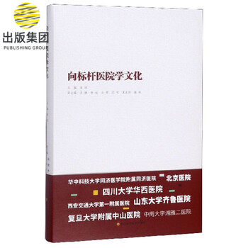 向标杆医院学文化(精)