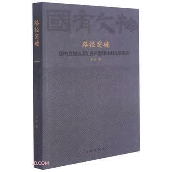 路径突破(国有文物资源和资产管理体制改革初论)