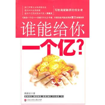 谁能给你一个亿 周德文