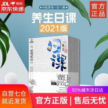 【正版图书】养生日课 2021版 湖北省中医院 湖北科学技术出版社