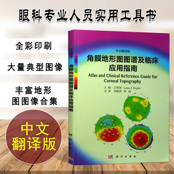 角膜地形图图谱及临床应用指南 中文翻译版 眼科临床用书 眼科专业 眼科学 角膜临床用书 眼科医师参考