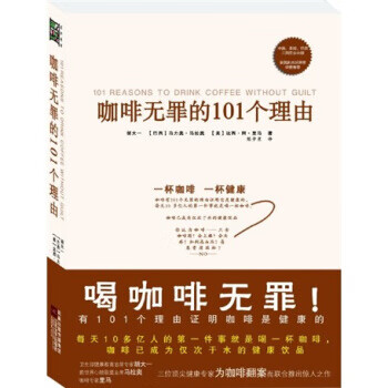 咖啡无罪的101个理由 【正版书】
