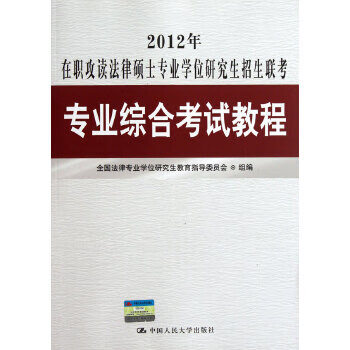 2012年在职攻读法律硕士专业学位研究生招生联考专业综合考试教程