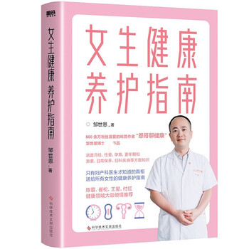 女生健康养护指南 邹世恩著 新书