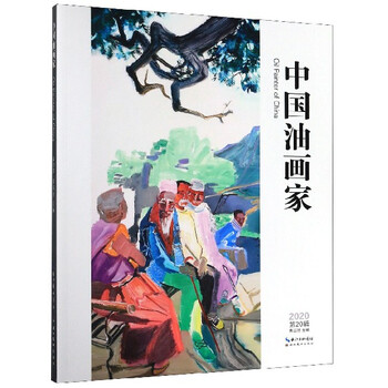 中国油画家(2020第20辑)