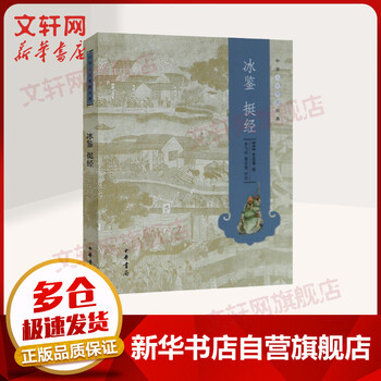 冰鉴 挺经