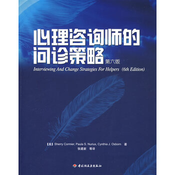 心理咨询师的问诊策略（第6版）
