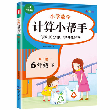 计算小帮手六年级下册人教版 数学计算能手6年级下口算心算速算天天练 同步练习题专项思维训练口算题卡