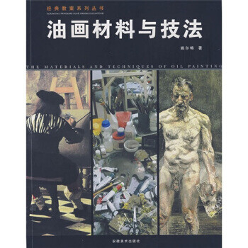 油画材料与技法 【正版书】