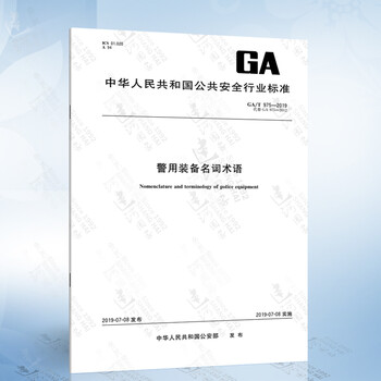 GA/T 975-2019 警用装备名词术语