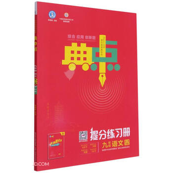 九年级语文(全1册R版)/综合应用创新题典中点