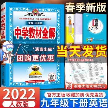 2022春版中学教材全解九年级下册英语人教版初三9年级下资料辅导工具书教材同步解析