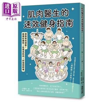 肌肉医生的速效健身指南 摆脱无效运动 锻炼好体态 迅速长肌肉 舒缓关节痛 小岛央 台湾东贩