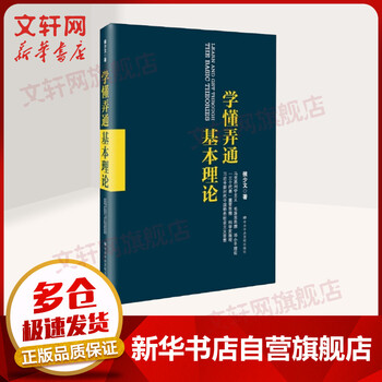 学懂弄通基本理论