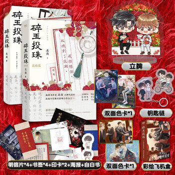 彩绘飞机盒 碎玉投珠1+2完结篇 碎玉投珠2册套装 磨铁图书 赠:立牌色卡 赠钥匙扣