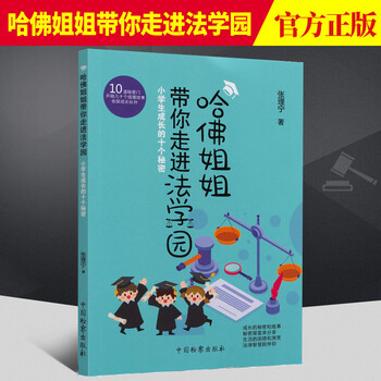 哈佛姐姐 带你走进法学园