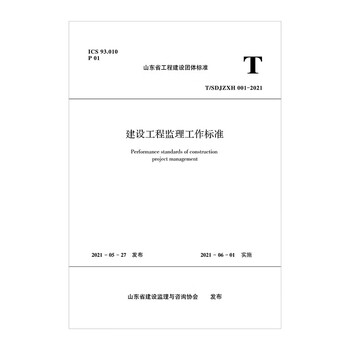 建设工程监理工作标准T/SDJZXH  001—2021