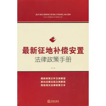 征地补偿安置法律政策手册