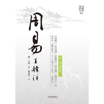 预售 原版进口书 (魏)王弼*易王韩注中国台湾大学出版中心