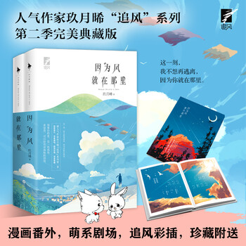 赠主题纪念本+书签】因为风就在那里典藏版 玖月晞追风系列全两册 白色橄榄树他知道风从哪个方向来言情小说青春文学书籍包邮 图书
