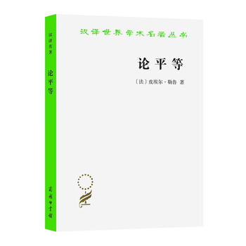 论平等（汉译世界学术名著丛书）