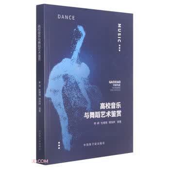 高校音乐与舞蹈艺术鉴赏9787522107684