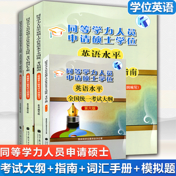 包邮 高教版2021年同等学力人员申请硕士学位英语水平全国统一考试大纲+指南+词汇手册+模拟题全套 考试大纲+指南+词汇手册+模拟题 全4册