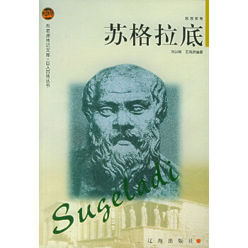 苏格拉底【正版图书】