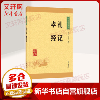 礼记孝经 中华书局 中华经典藏书