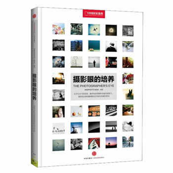 【正版图书】摄影眼的培养